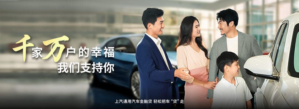 新闻中心-上汽通用汽车金融有限责任公司 SAIC-GMAC